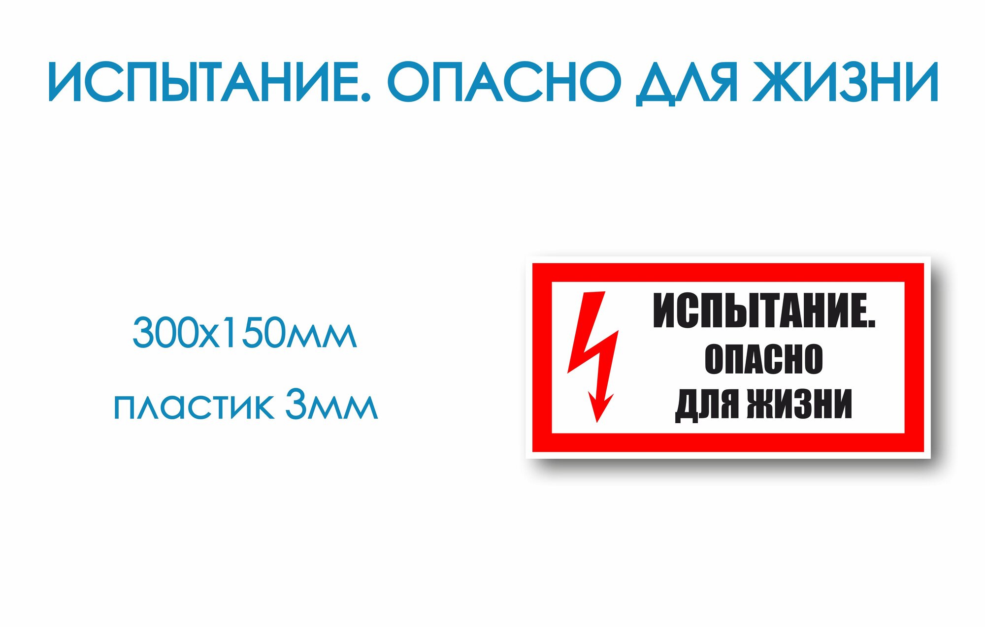 Знак электробезопасности пластиковый Испытание! Опасно для жизни 300х150мм