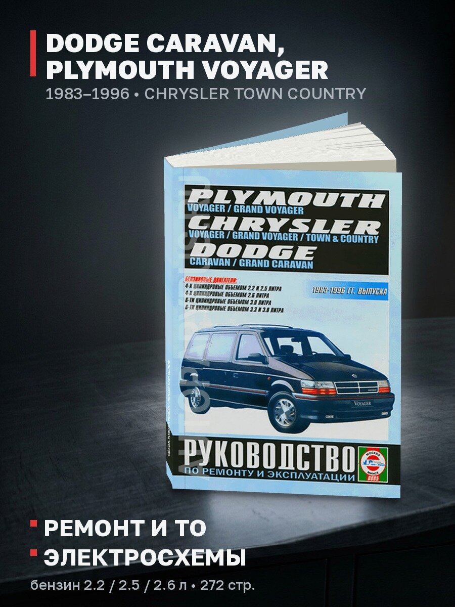 Книга: DODGE СARAVAN, PLYMOUTH VOYAGER / CHRYSLER TOWN COUNTRY (б) 1983-1996 г. в, рем, экспл, то | Чижовка