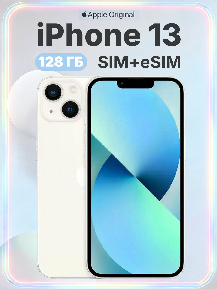 Смартфон Apple iPhone 13 128 ГБ,6.1", NFC, nano-SIM,5G, сияющая звезда White