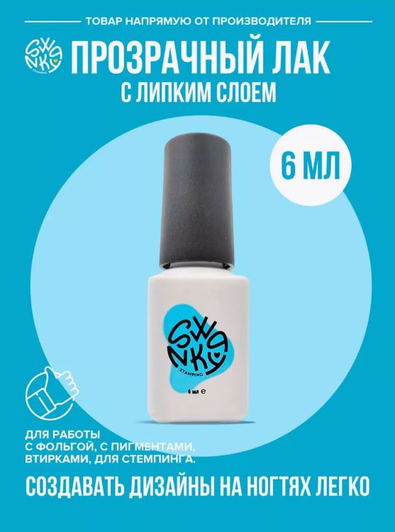 Лак для стемпинга прозрачный с липким слоем Swanky Pro, 6мл
