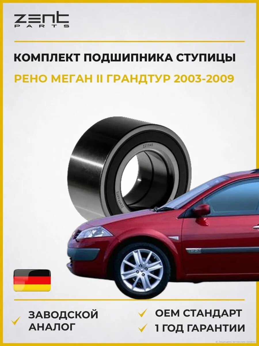 Комплект подшипника ступицы передней Zentparts Z21945 Рено Меган II Грандтур Renault Megane II Grandtour 2003-2009