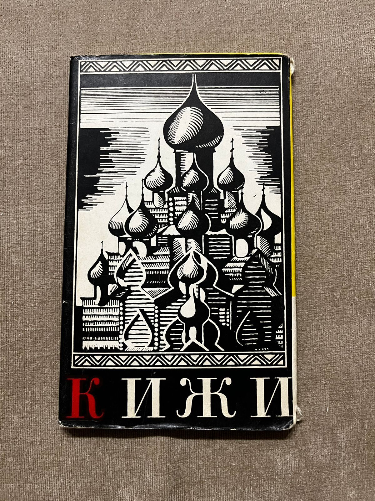Набор винтажных открыток "Кижи". 16 открыток. Художник Б. Шляпуеин. 1966 год.