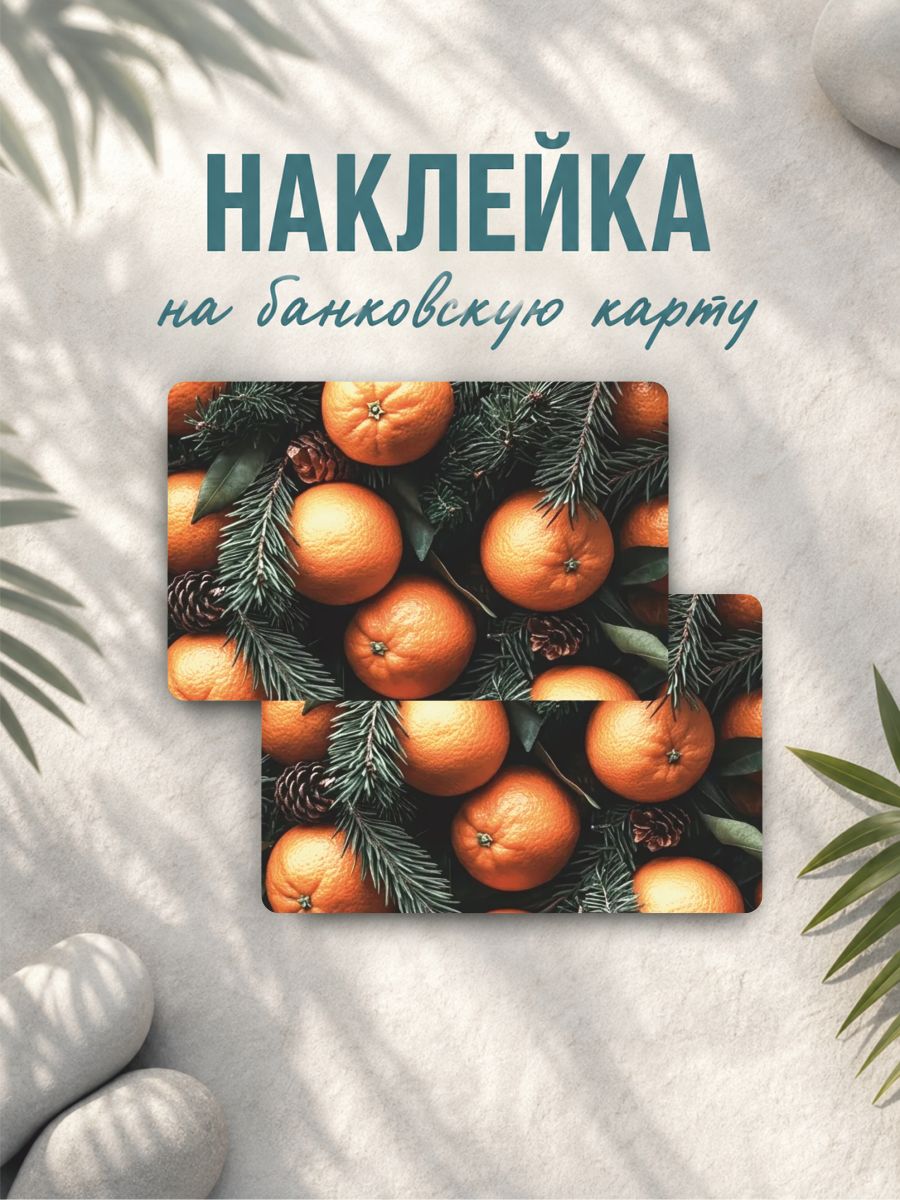 Наклейка на карту банковскую Мандарины елка