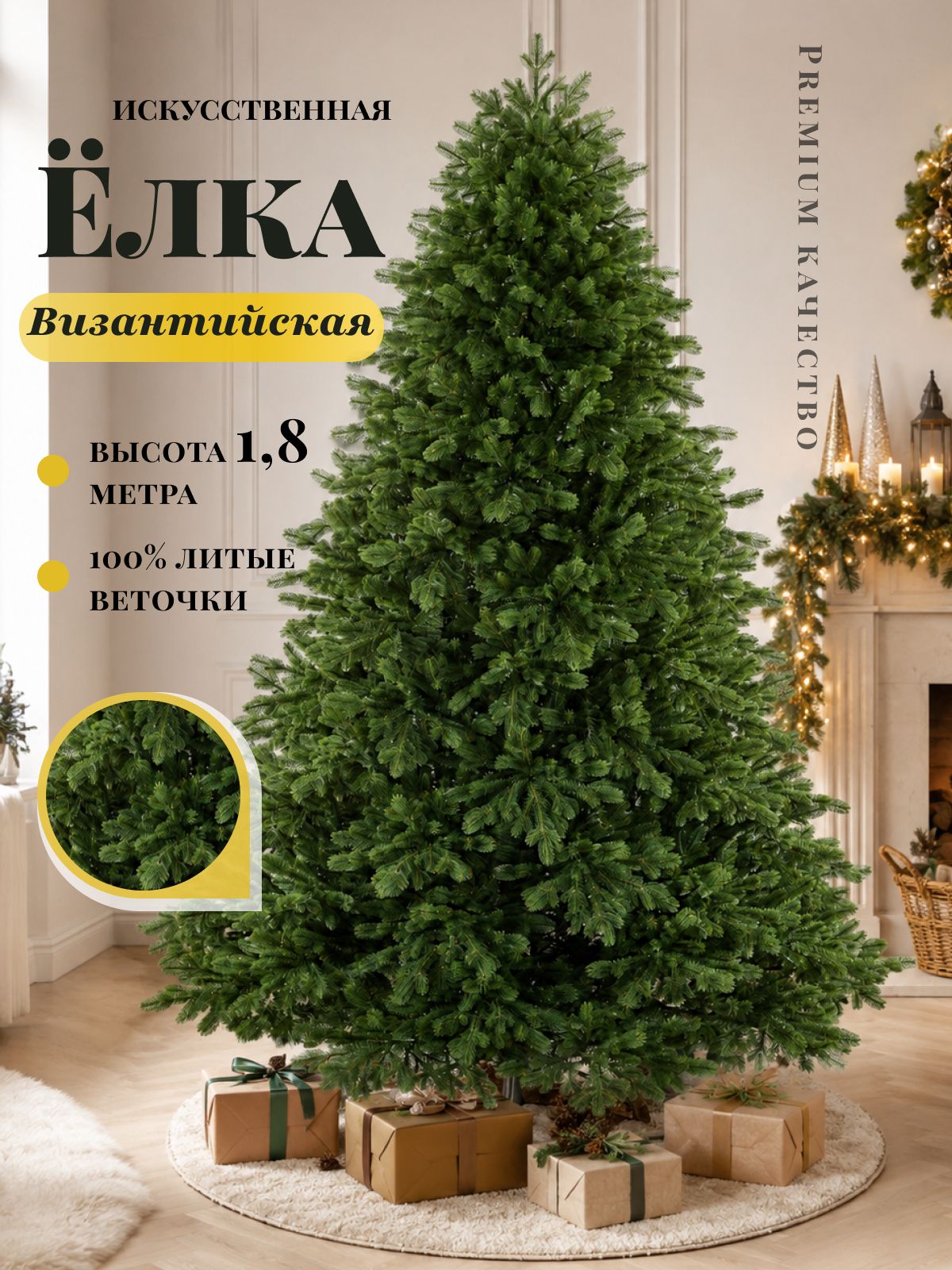 Ель искусственная литая Византийская 1,8 м