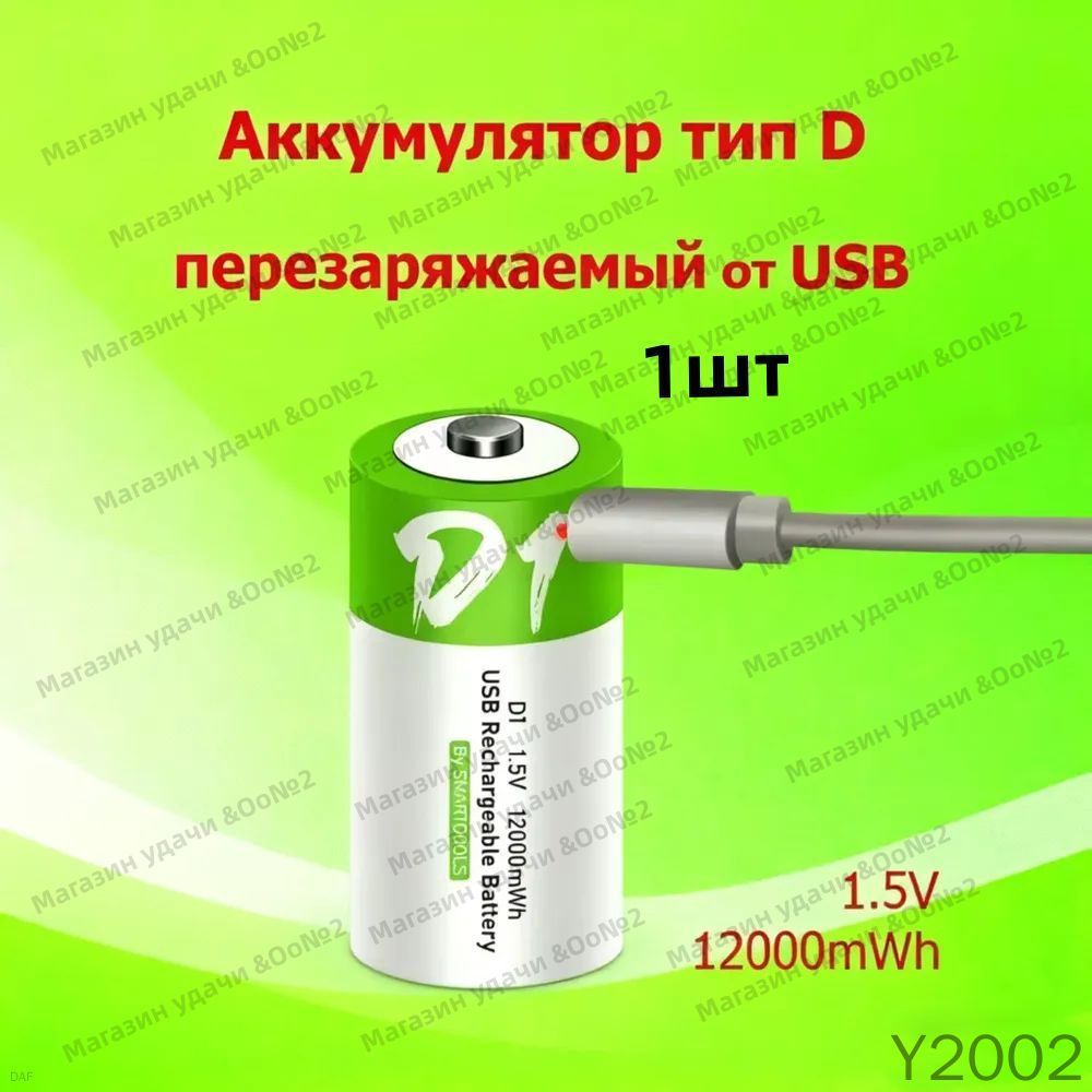 1шт. Аккумулятор Тип D (D20, LR20) емкость 12000 mWh 1.5V Перезаряжаемый Литий-Ионная батарейка зарядка от USB Type-C кабелем с быстрой зарядкой, Li Ion от юсб провода