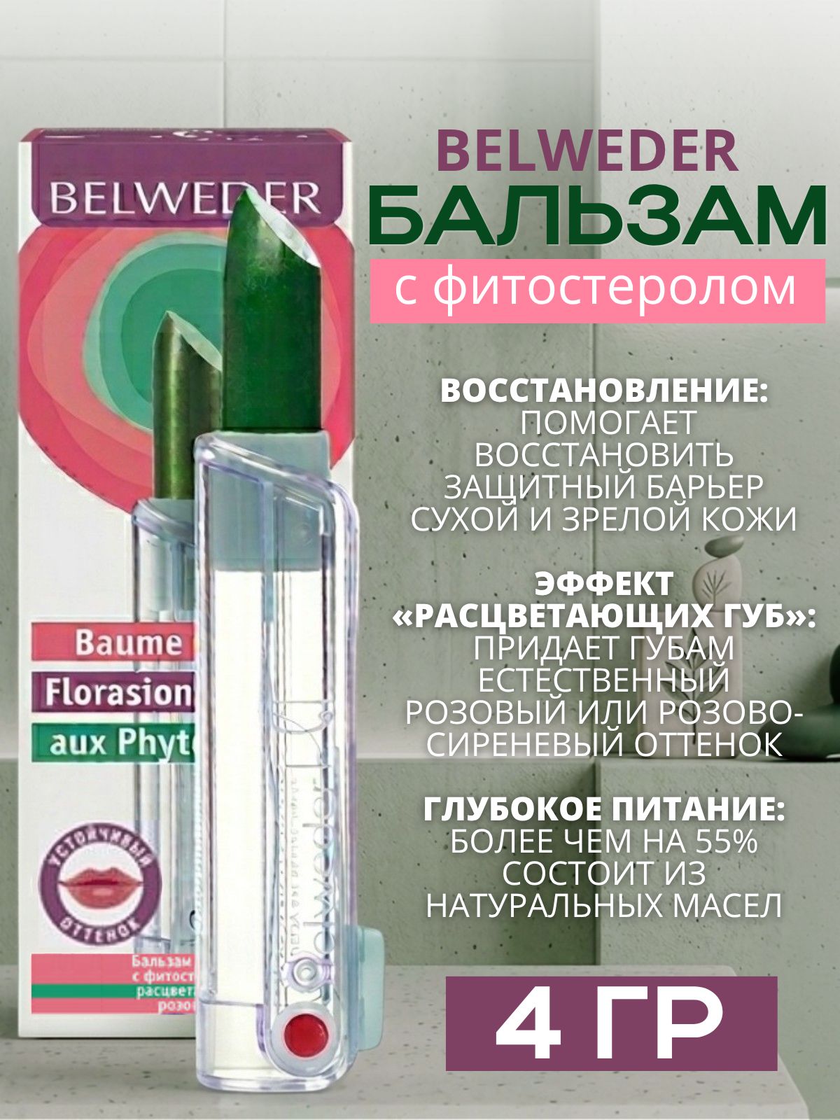 BELWEDER Бальзам для губ с фитостеролом расцветающий розовым, 1 штука по 4гр