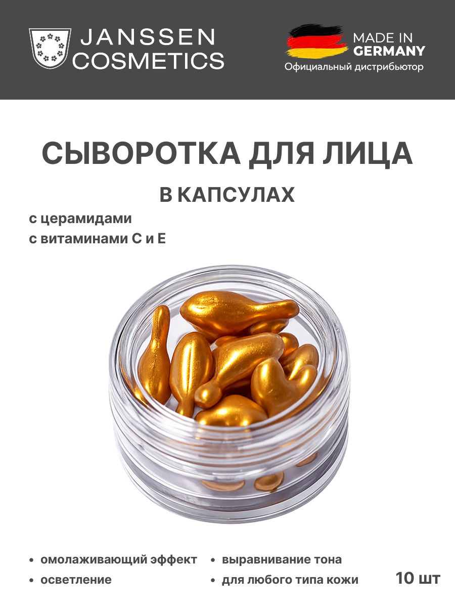 Сыворотка для лица Janssen Cosmetics с церамидами и витамином C 10 шт