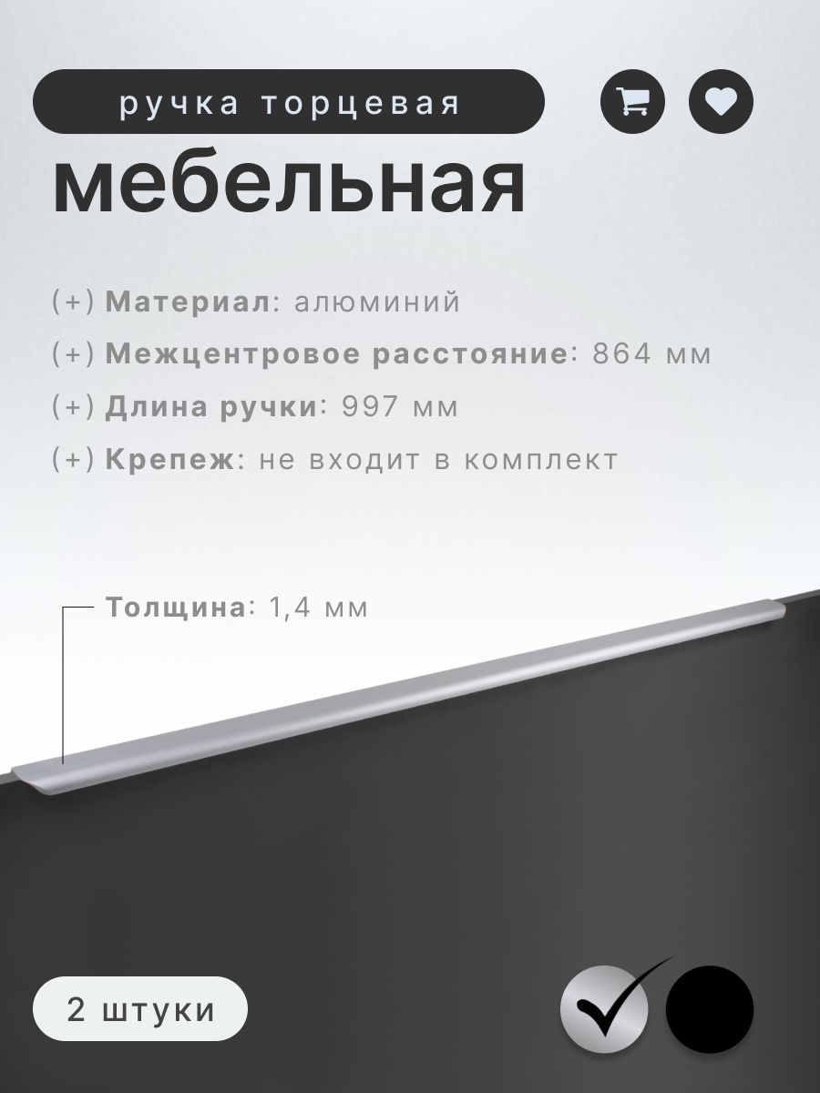 Ручка торцевая мебельная BOYARD RT810SC.1/864/1000 матовый хром, комплект 2 шт, ручка для шкафов и пеналов, для мебели