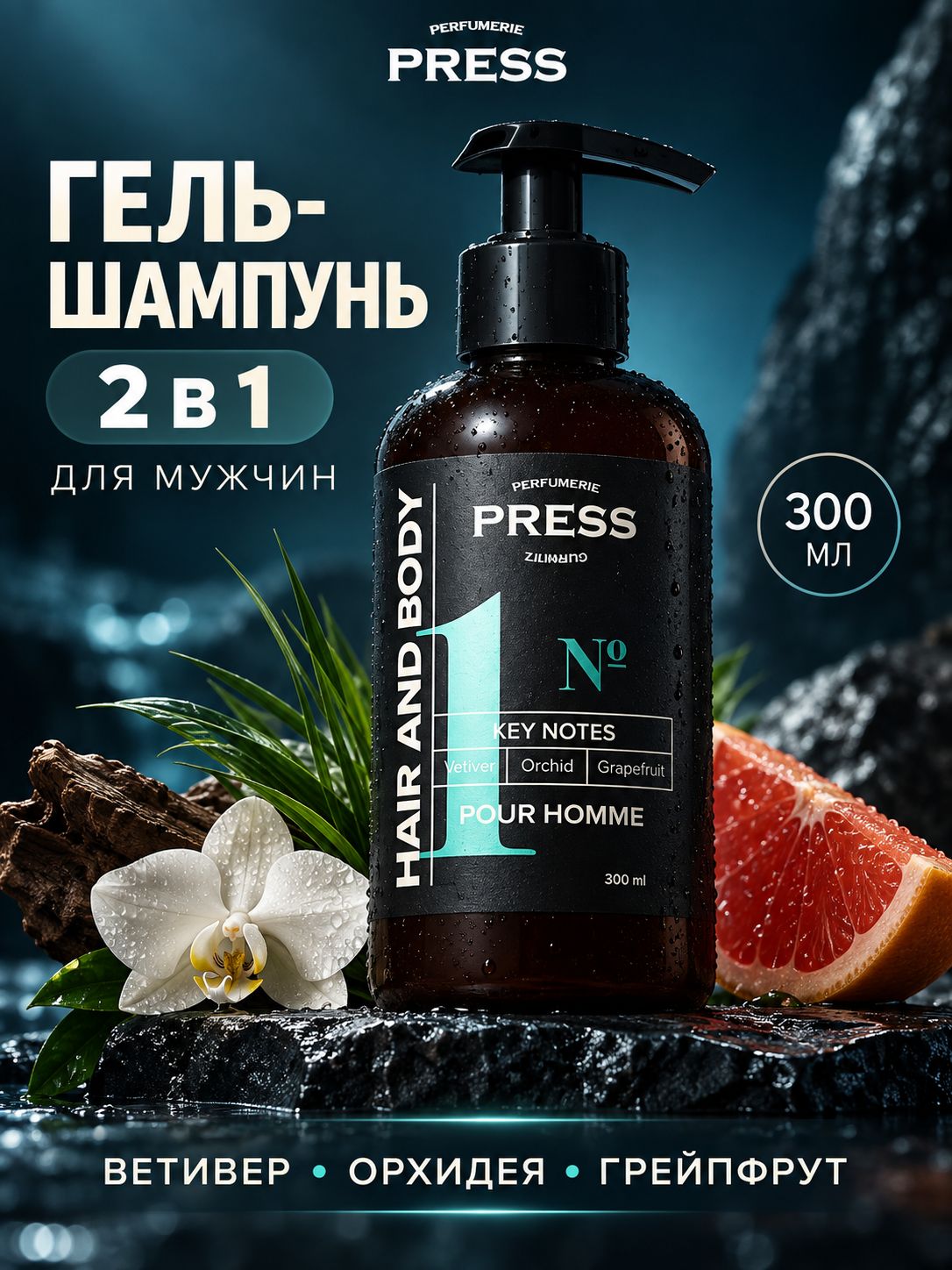Гель-шмпунь 2 в1 №1 PRESS GURWITZ PERFUMERIE/ парфюмированный, 300 мл