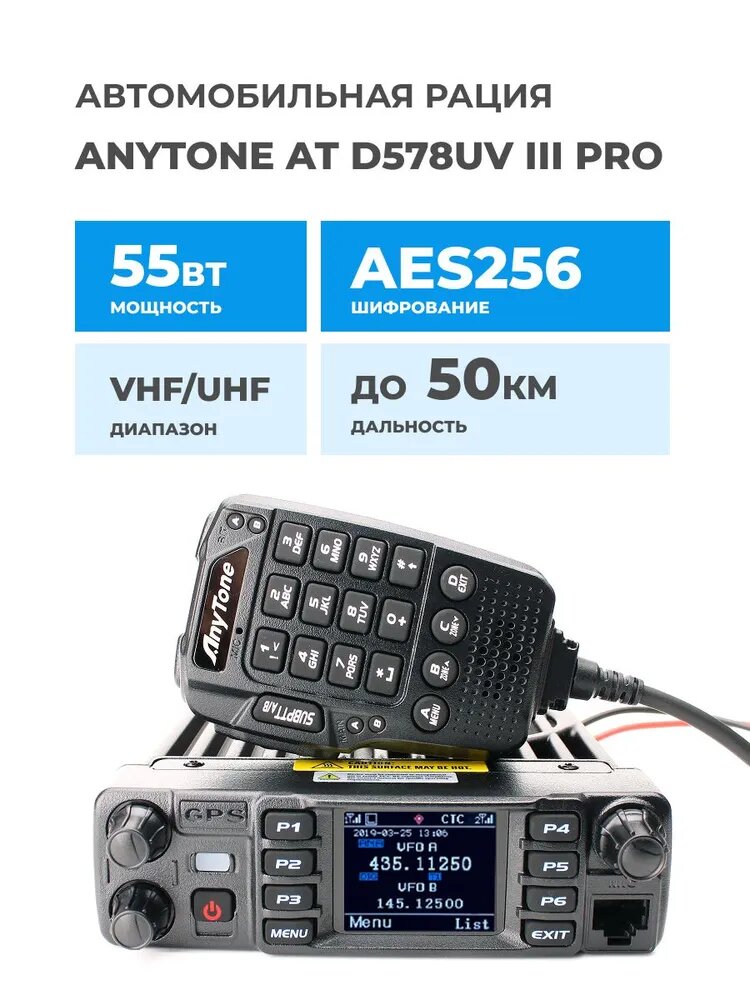 Рация автомобильная цифровая Anytone AT-D578UV PRO AES-256 55W UHF VHF IP54 BLUETOOTH GPS