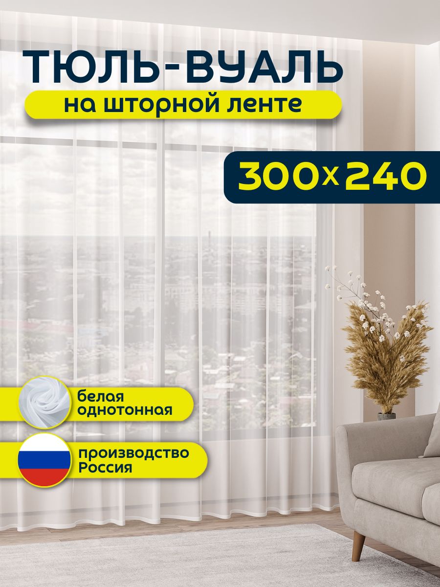 Тюль вуаль для комнаты высота 240 ширина 300