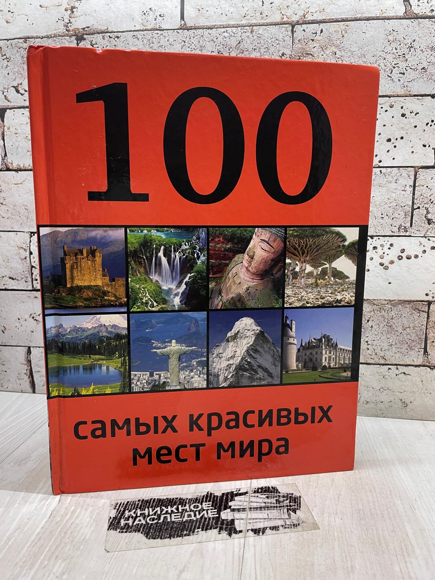 100 самых красивых мест мира Эксмо 2013