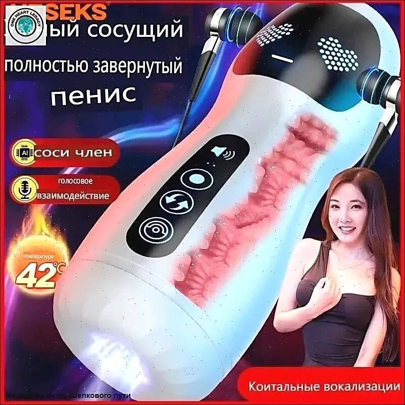 HESEKS мастурбатор мужской автоматический С функцией голосового взаимодействия