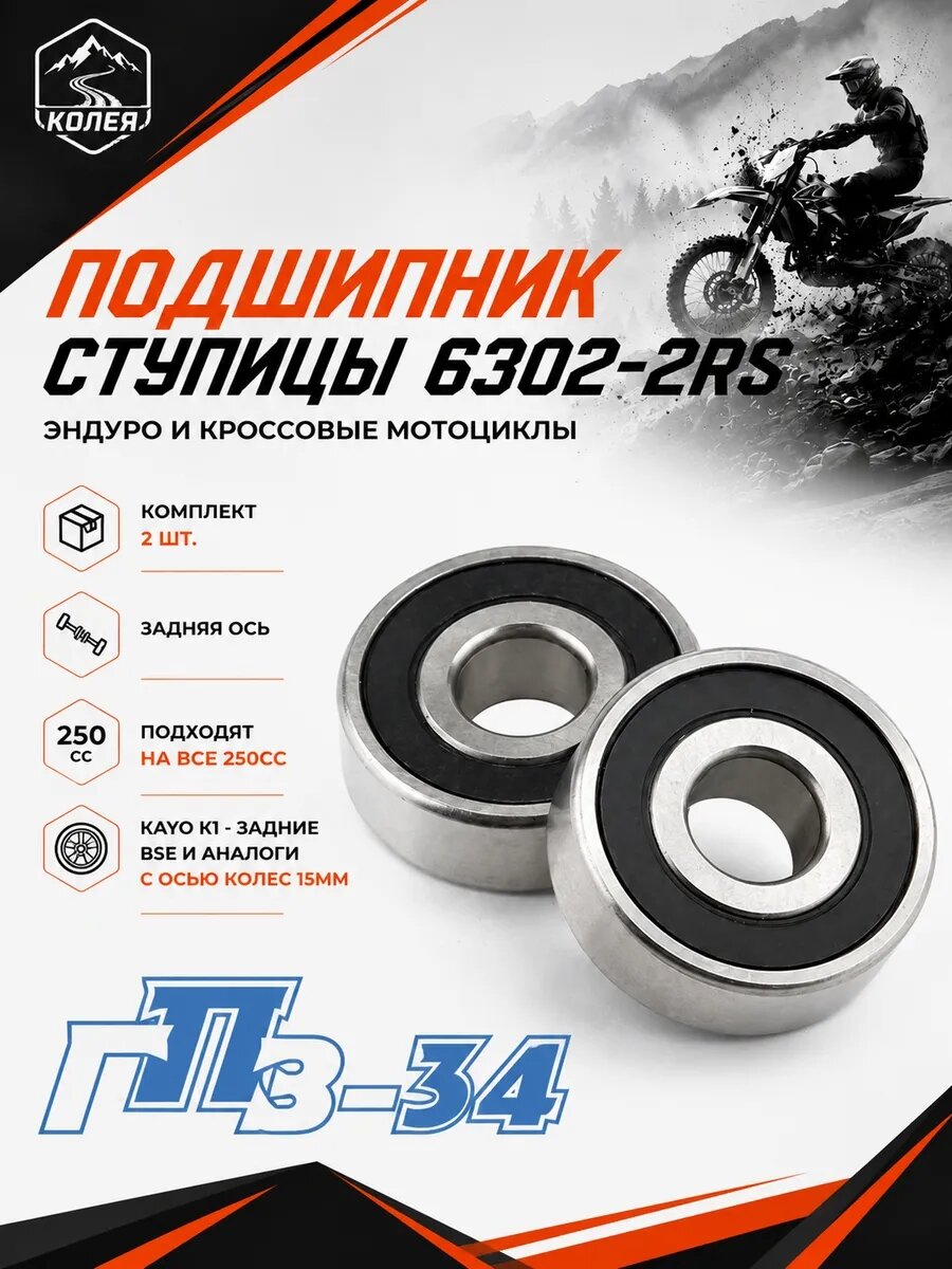 Подшипник заднего колеса 6302 2RS мотоцикла мопеда 2шт