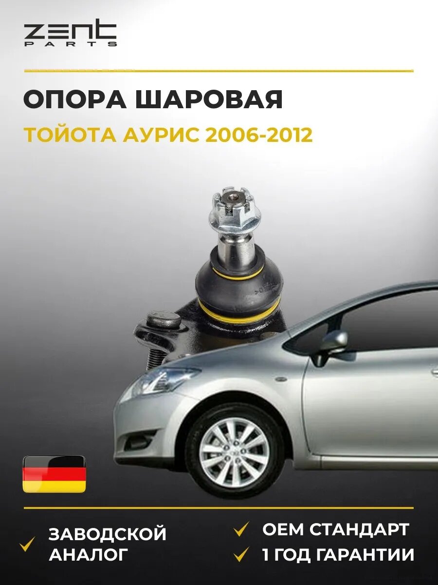 Опора шаровая передняя Zentparts Z37011 Тойота Аурис Toyota Auris 2006-2012