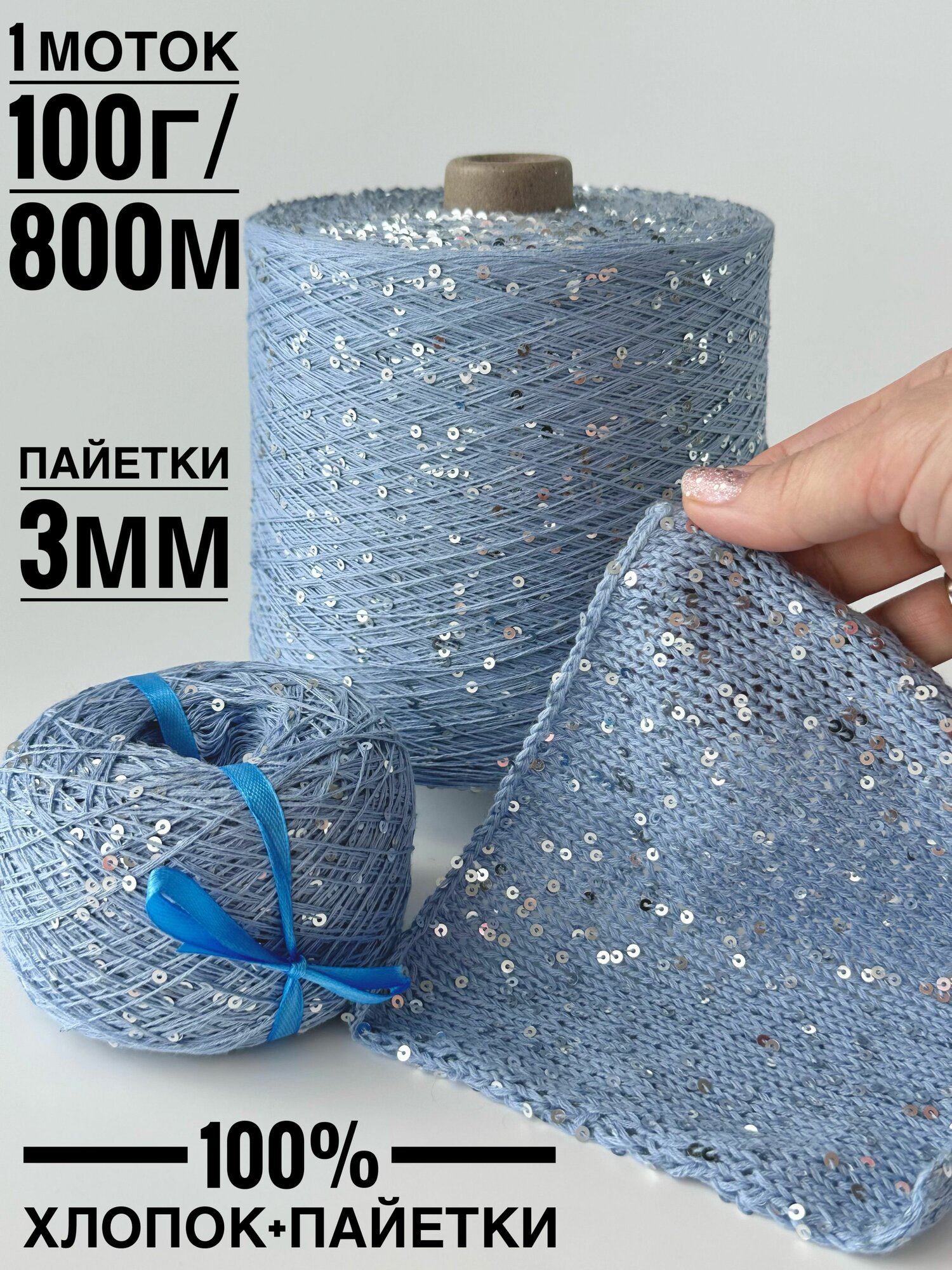 Пряжа пайетки на хлопке 3 мм,1 моток в комплекте, 100г/800м, цвет 068 голубая нить, глянцевые серебристые пайетки
