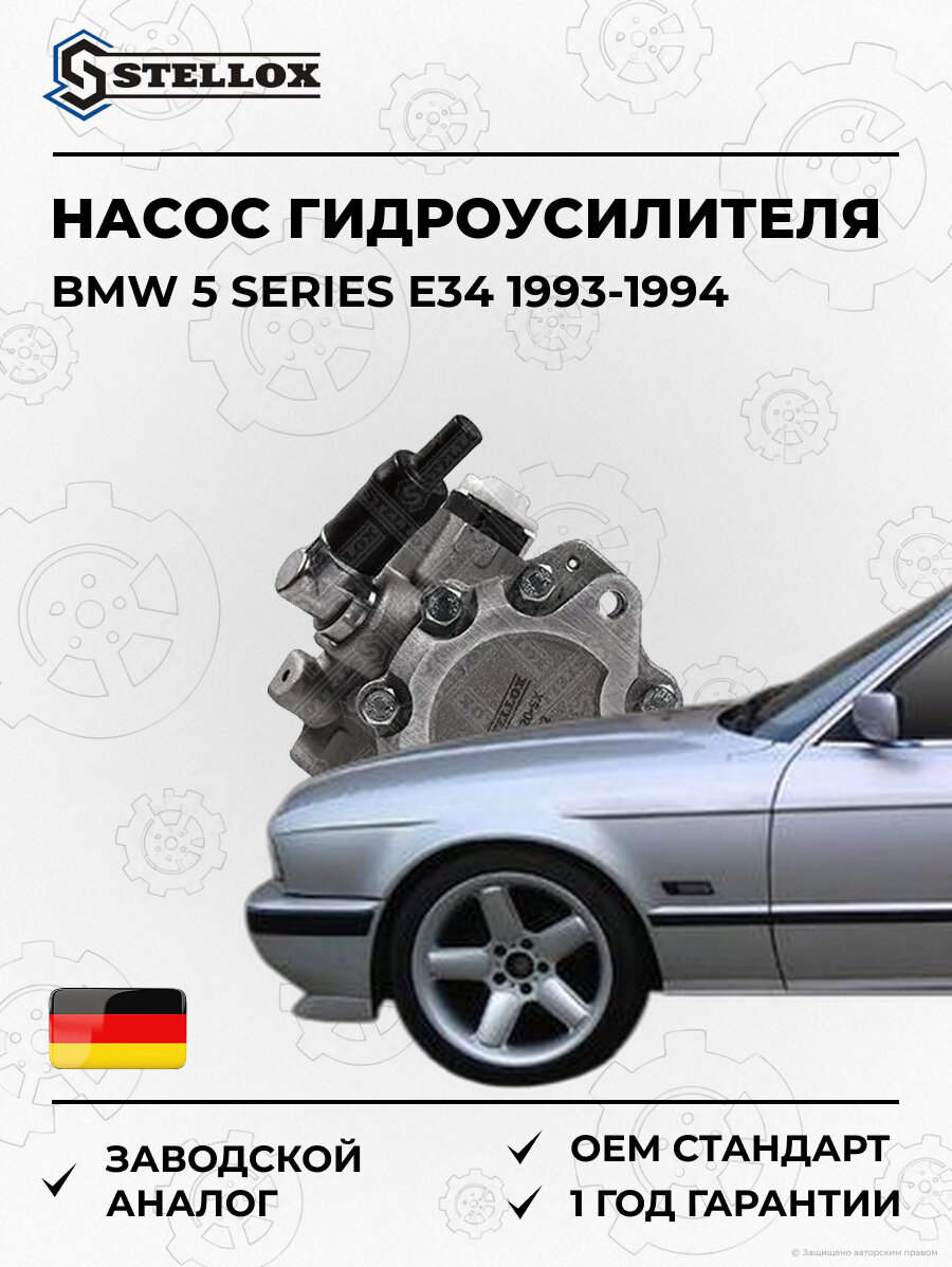Насос гидроусилителя Stellox 0035520SX БМВ 5 Series E34 BMW 5 Series E34 1993-1994