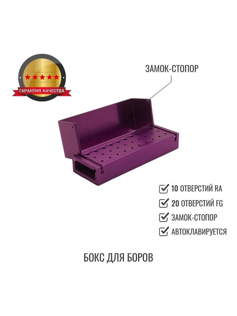 Подставка для хранения боров, 30 отверстий (20 FG и 10 RA), фиолетовый