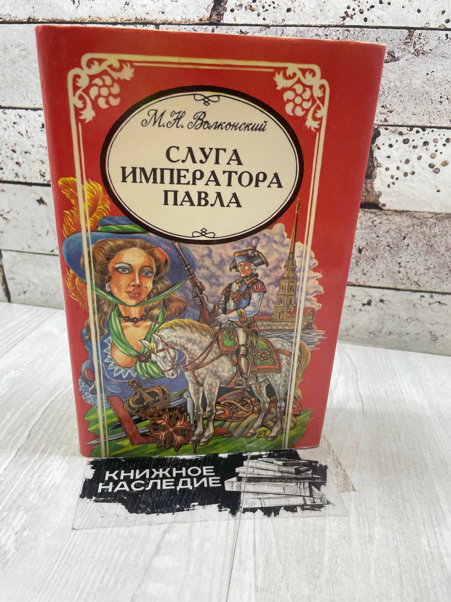 Волконский М. Слуга императора Павла. Феникс 1994 г