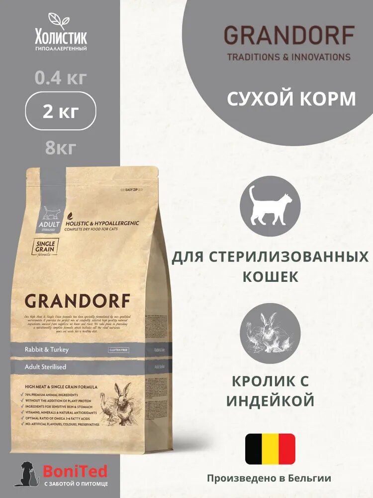Сухой корм Grandorf для стерилизованных кошек кролик и индейка гипоаллергенный 2 кг