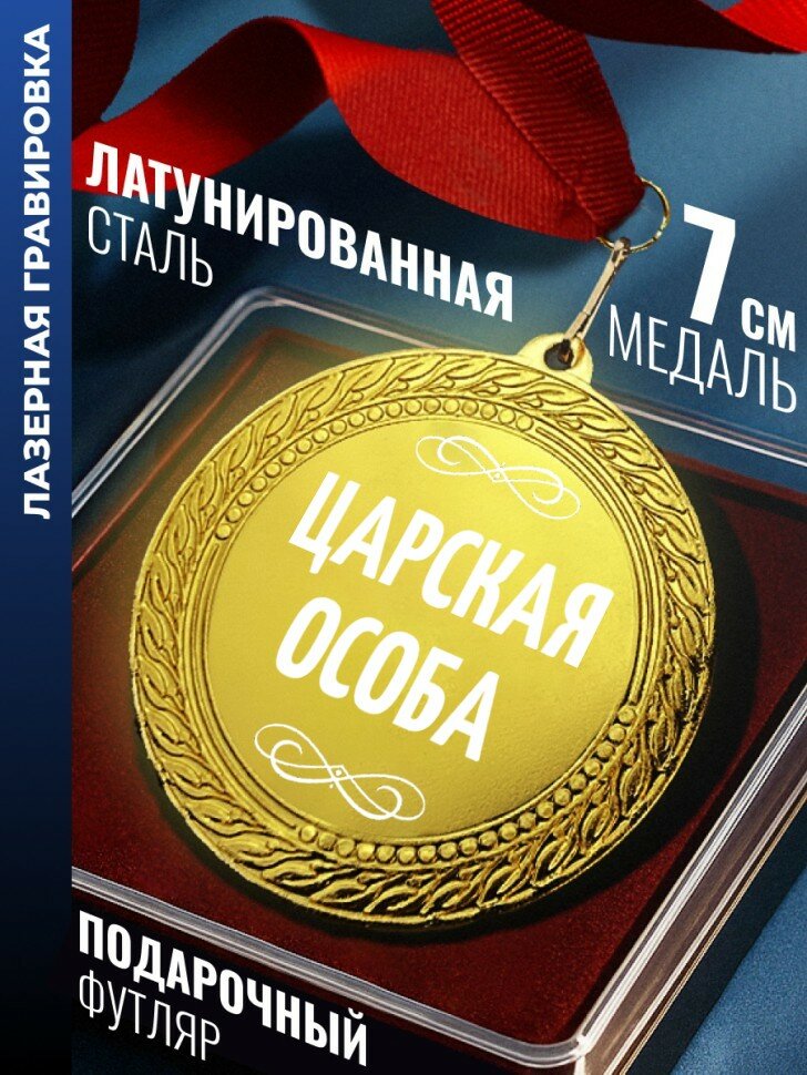 Медаль "Царская особа"