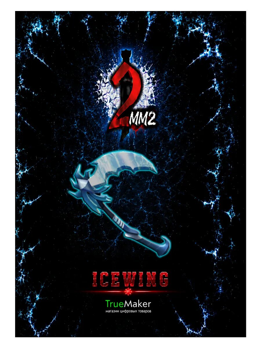 Icewing для Roblox Murder Mystery 2 (MM2) — цифровой игровой предмет