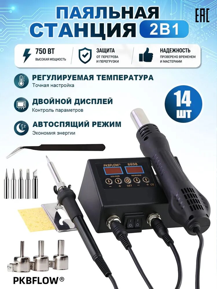 Паяльная станция с феном и паяльником PKBFLOW 8898, 750 Вт/ 2B1, 14шт.