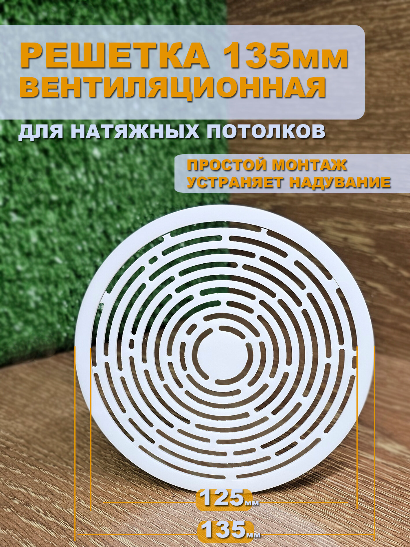 Решетка вентиляционная D135мм для натяжного потолка "Циклон" белая - 1шт