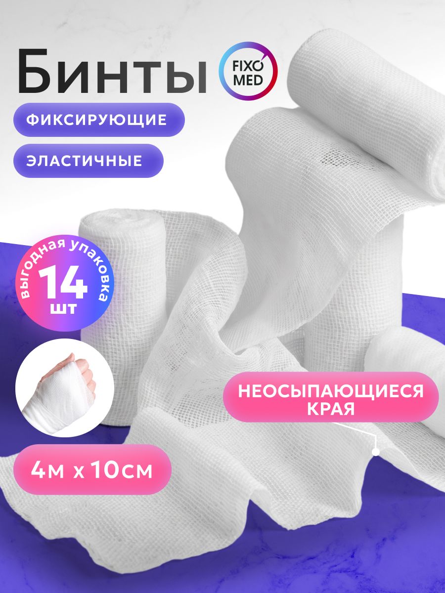 Бинт эластичный фиксирующий медицинский Fixomed, белый, 4м х 10см, 14 штук в упаковке