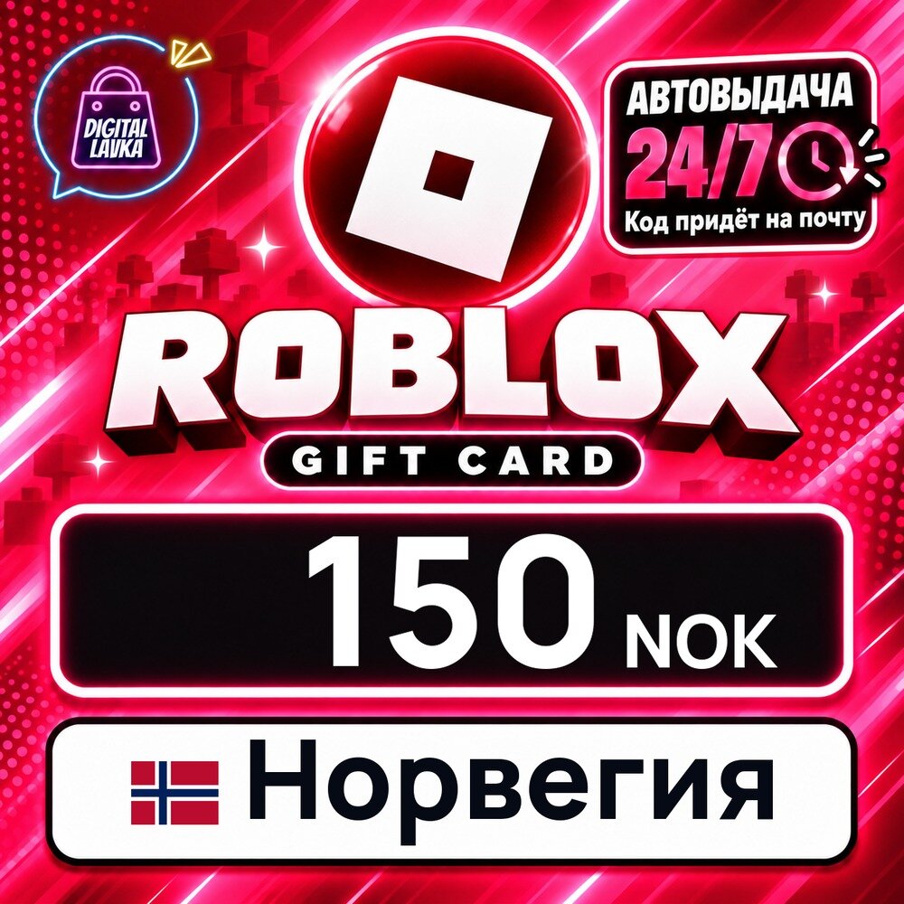 Roblox Норвегия · NOK 150 — игровая валюта, цифровой код пополнения, моментальная доставка