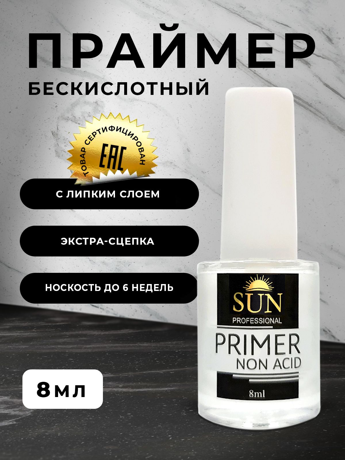 SUN Professional Бескислотный праймер для ногтей 8мл, для геля, гель лака и акрила.