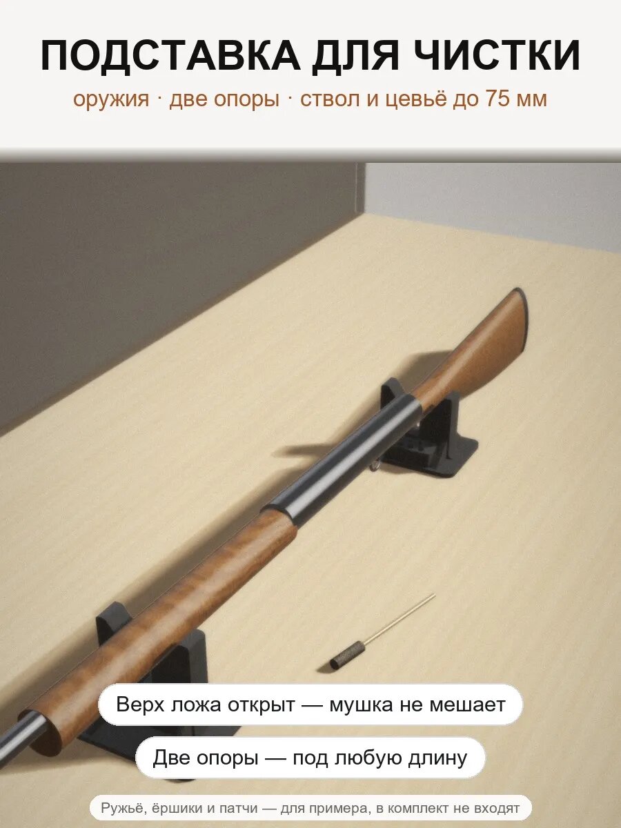 Подставка для чистки оружия: две опоры с V-ложем для ружья и карабина, гнёзда под ёршики