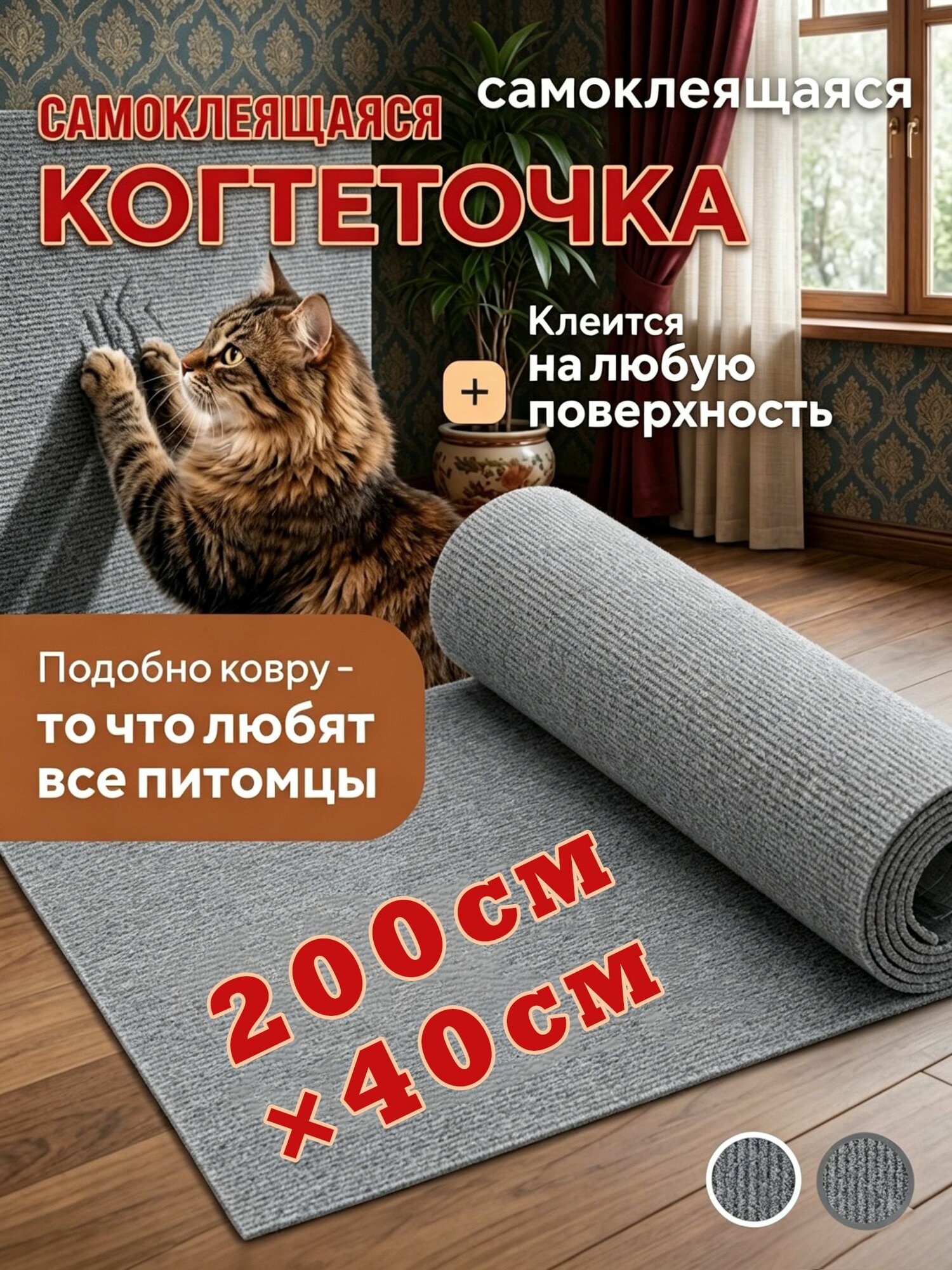 Когтеточка на диван когтеточка самоклеющаяся на стену и пол 40 200 см