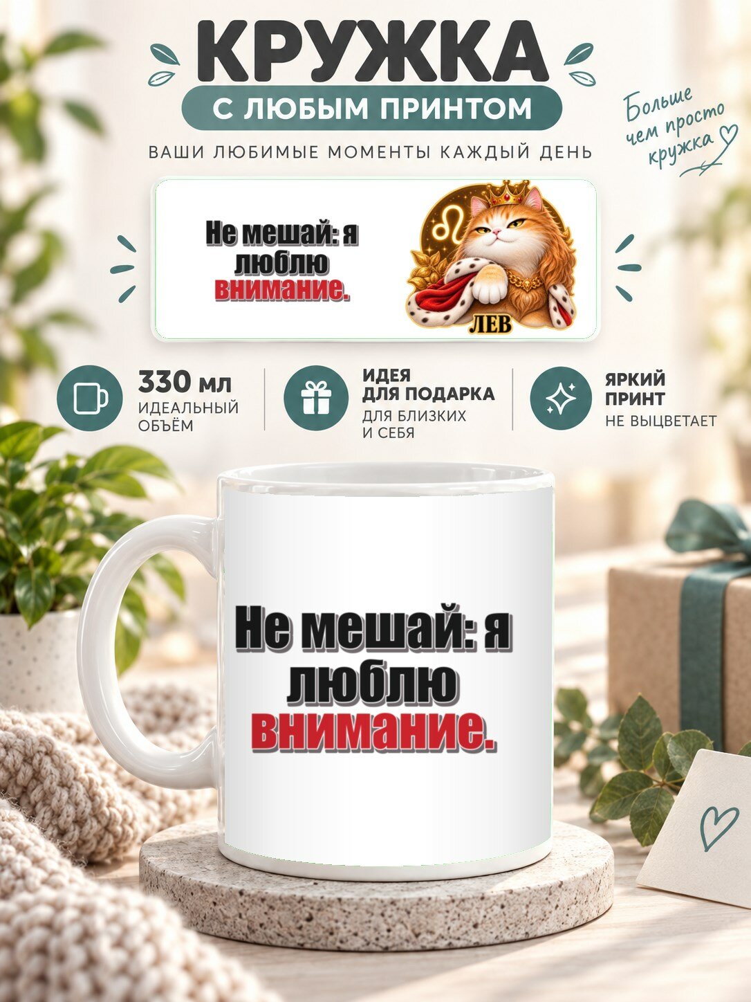 Кружка со знаком зодиака Лев, принт «Не мешай: я люблю внимание», керамическая, 330 мл