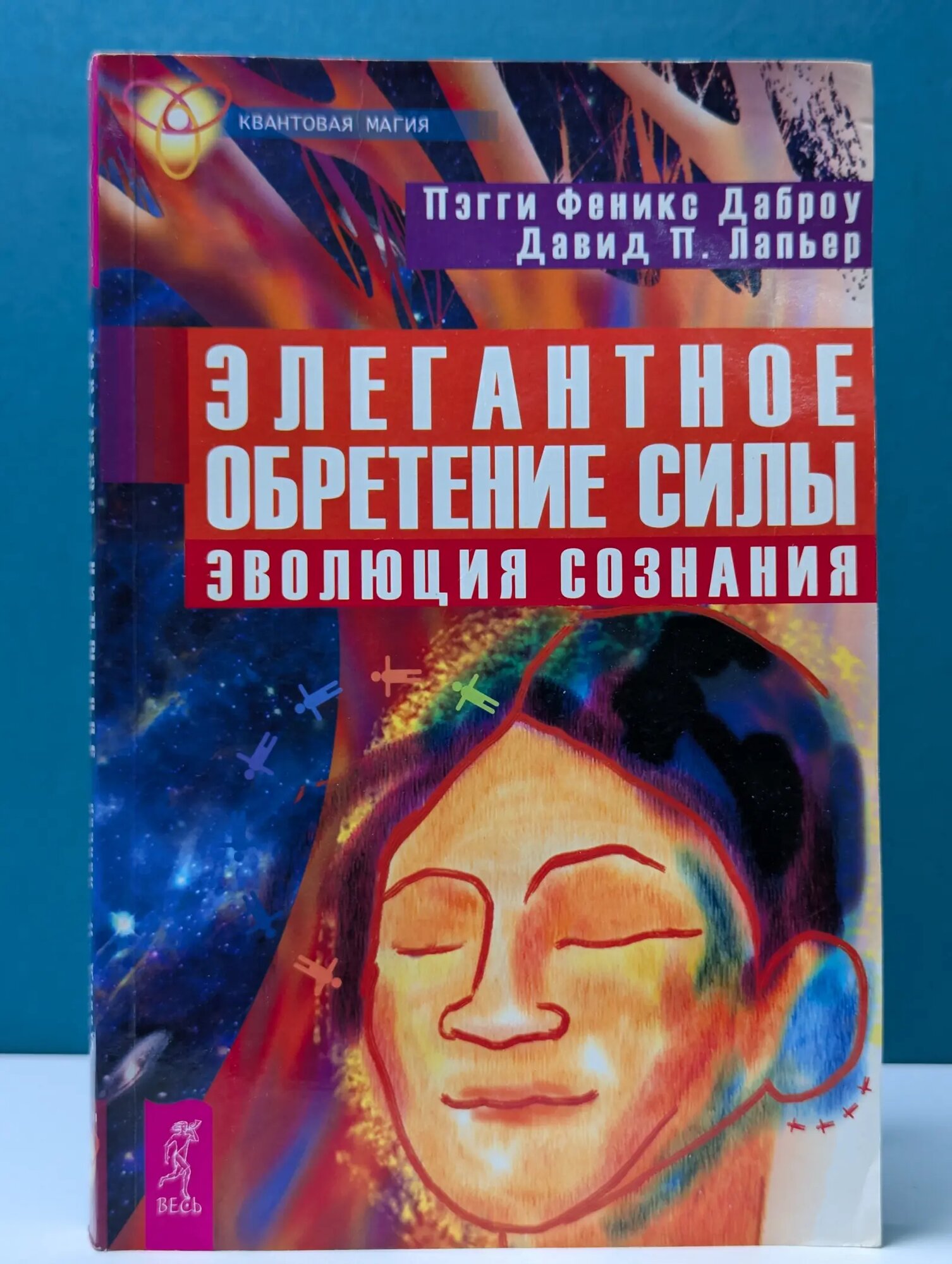 Квантовая магия. Элегантное обретение силы. Эволюция сознания Даброу Пэгги Феникс, Лапьер Дэвид П. 2007