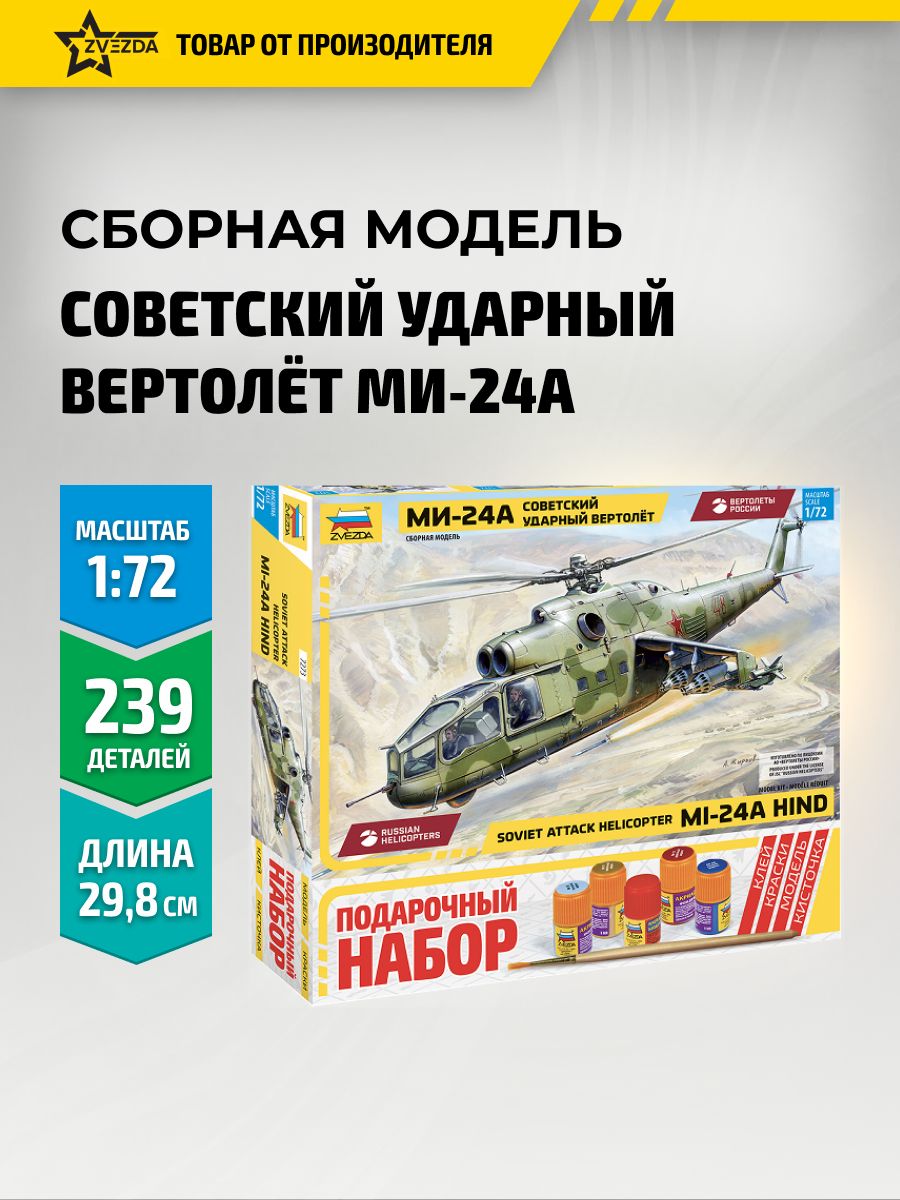 Сборная модель вертолёта Советский ударный вертолет Ми-24А с клеем и красками 1/72 Звезда Арт.7273П