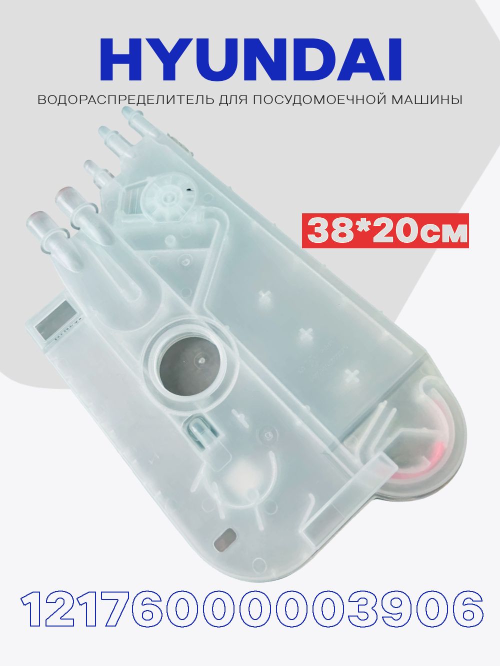 Теплообменник распределитель потоков (заливная емкость) для посудомоечной машины Hyundai