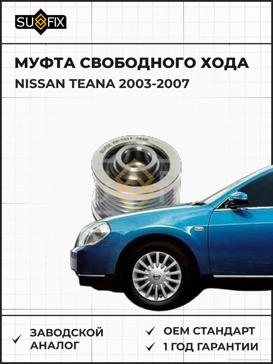 Муфта свободного хода SUFIX FP1017 Ниссан Теана NISSAN TEANA 2003-2007