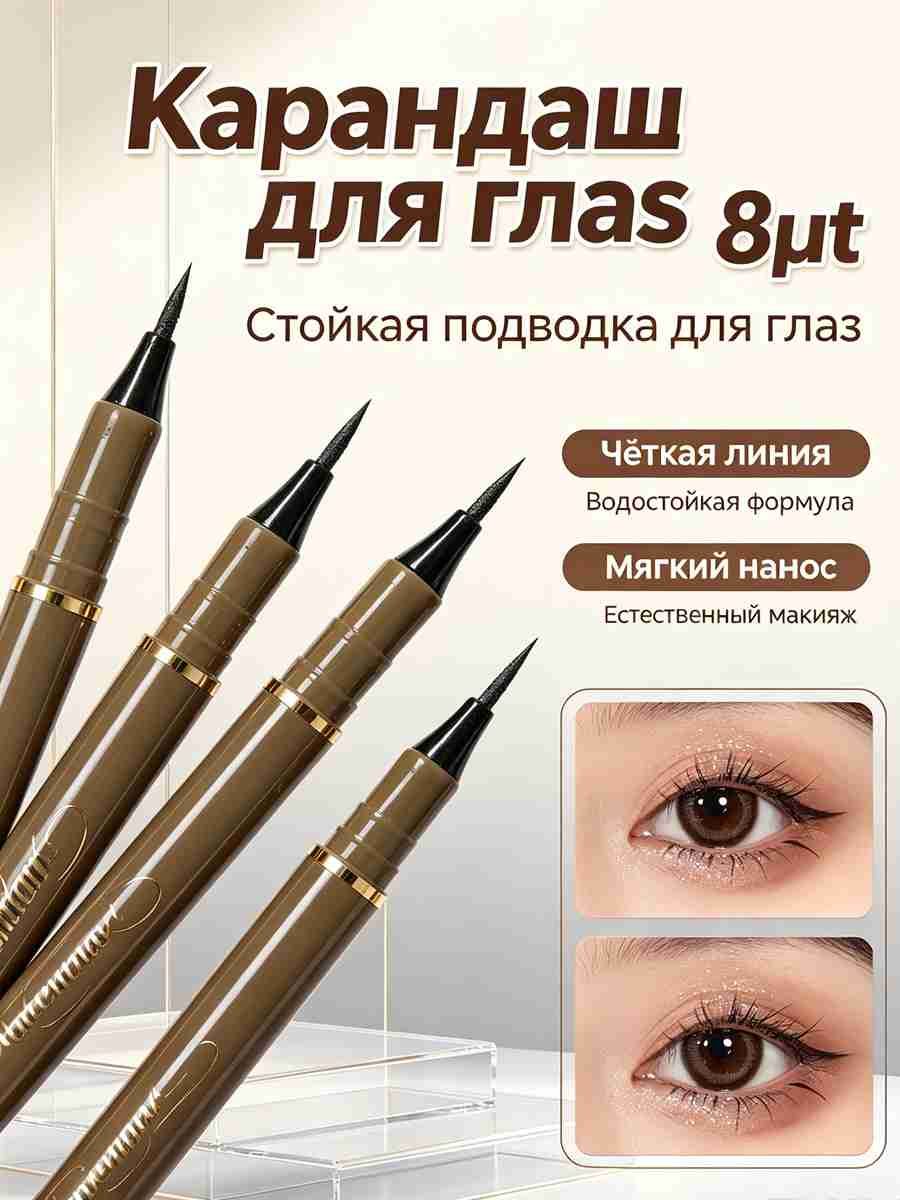 Карандаш-каял для глаз, устойчивый гелевый, супервысокая пигментация, 1 г, 0.005mm, 8шт