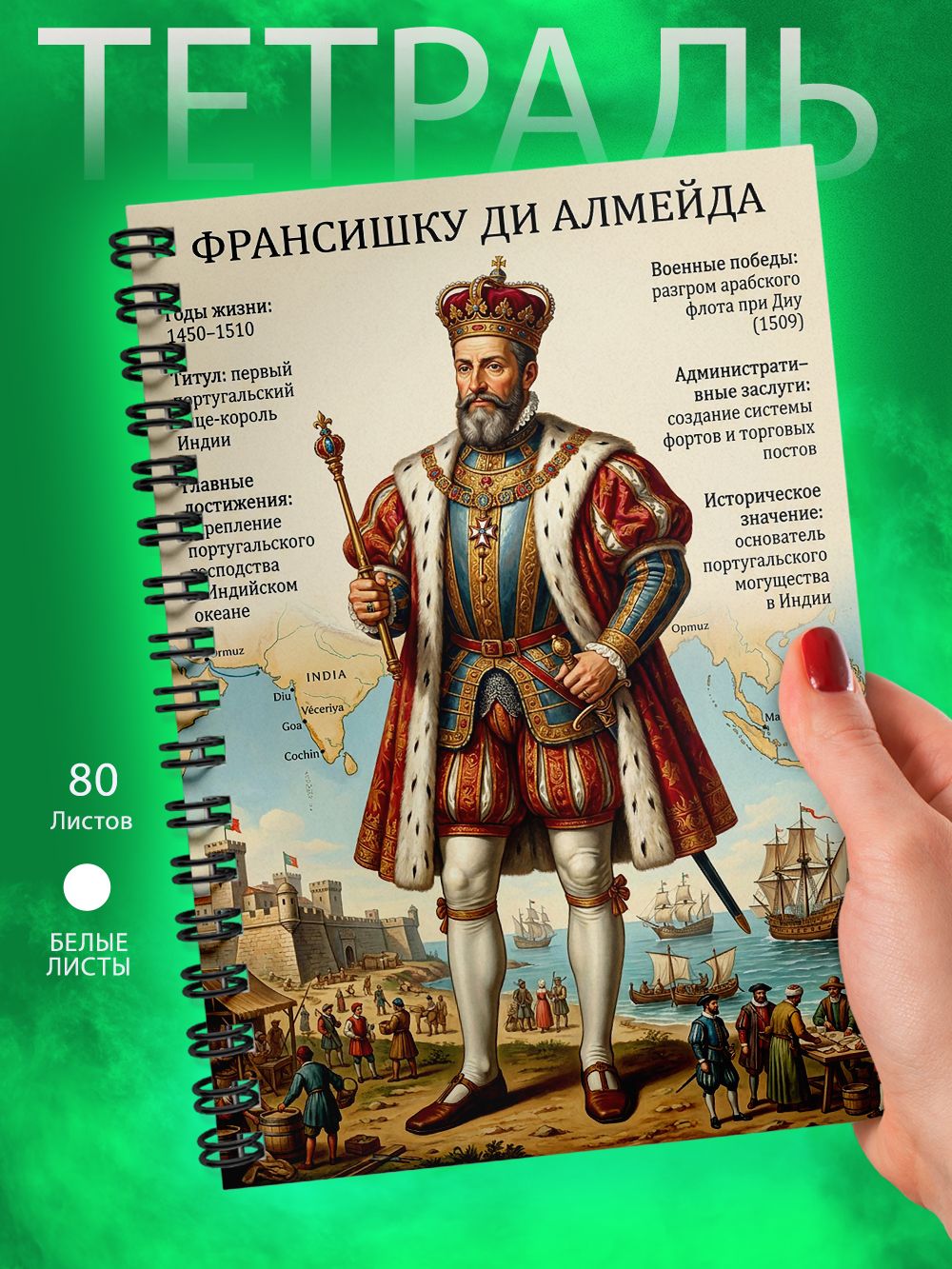 Тетрадь - А5 - Исследователи - Путешественники - Первооткрыватели - Франсишку ди Алмейда