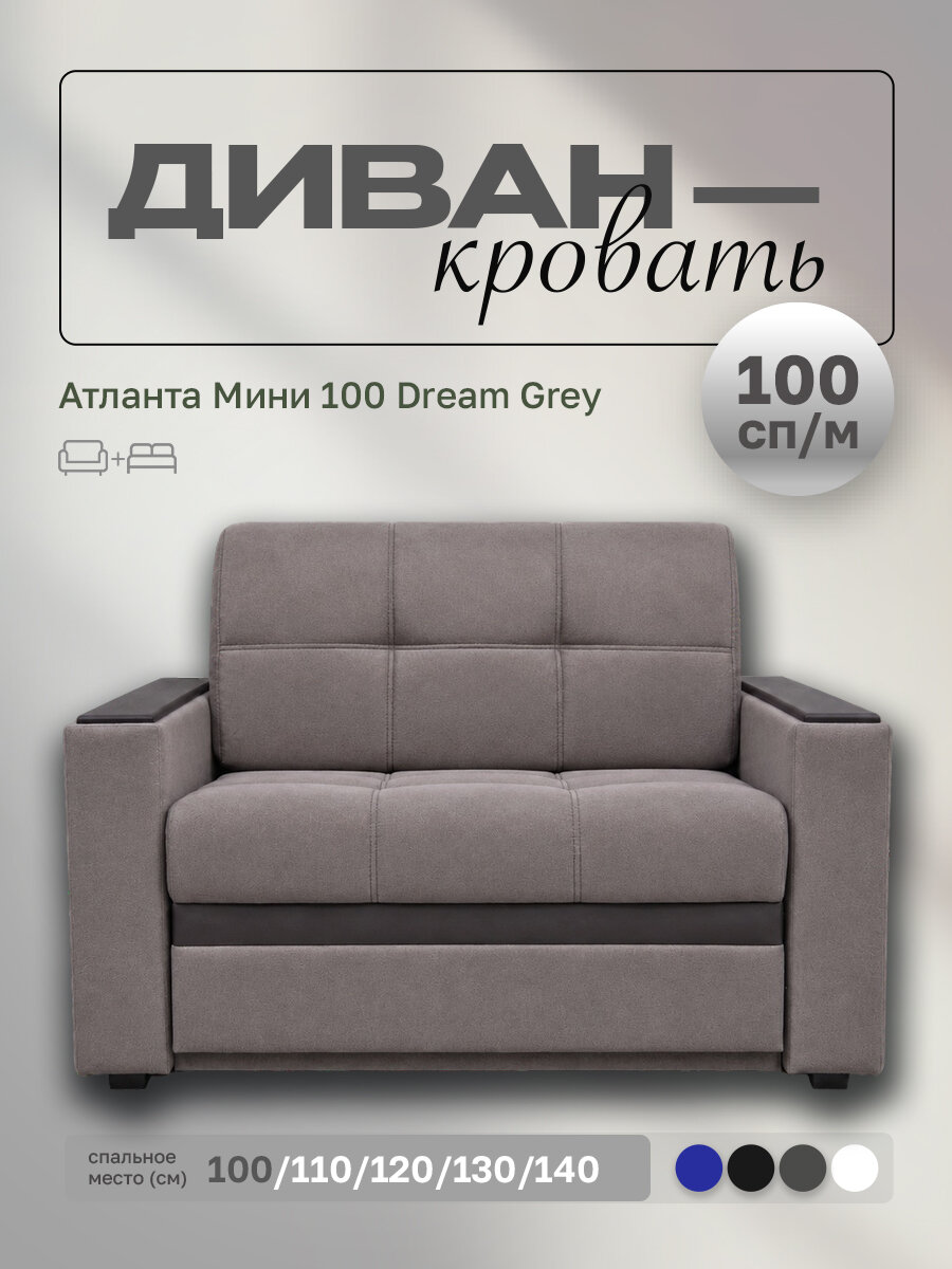 Прямой диван Атланта Мини 100 Dream Grey, выкатной, 127х91х88 см, с ящиком для белья