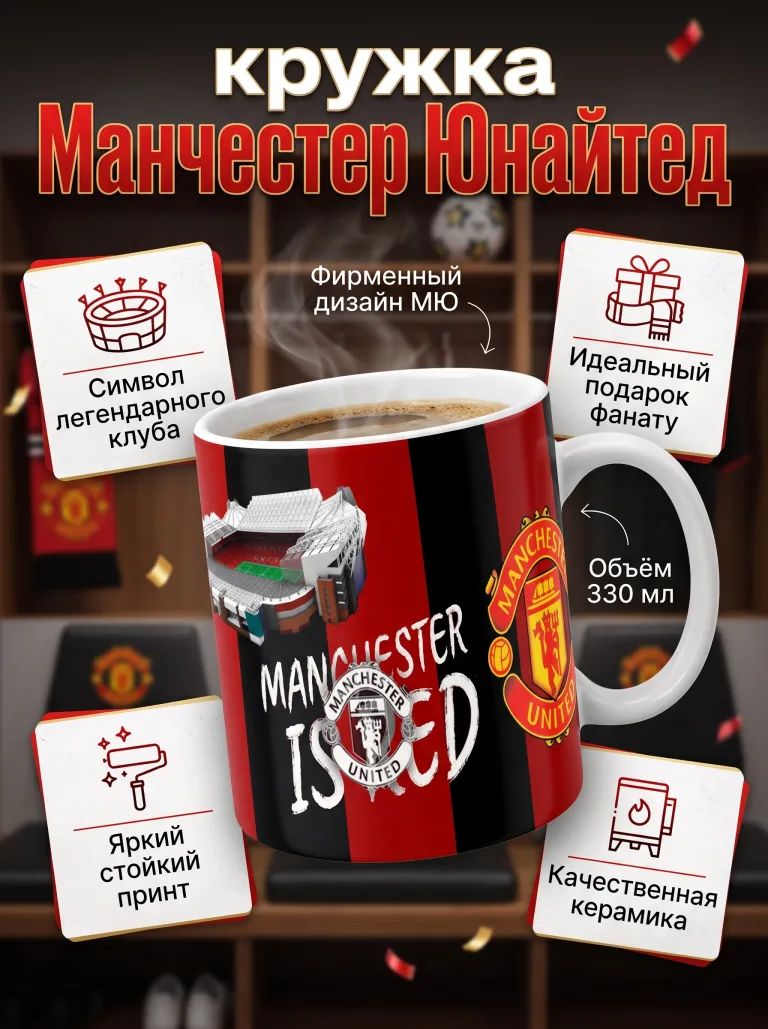 Кружка Манчестер Юнайтед