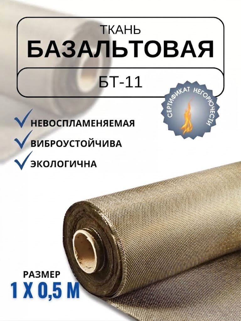Базальтовая огнеупорная ткань марки БТ-11, плотность 400 гр./м2, длина 0,5 метра