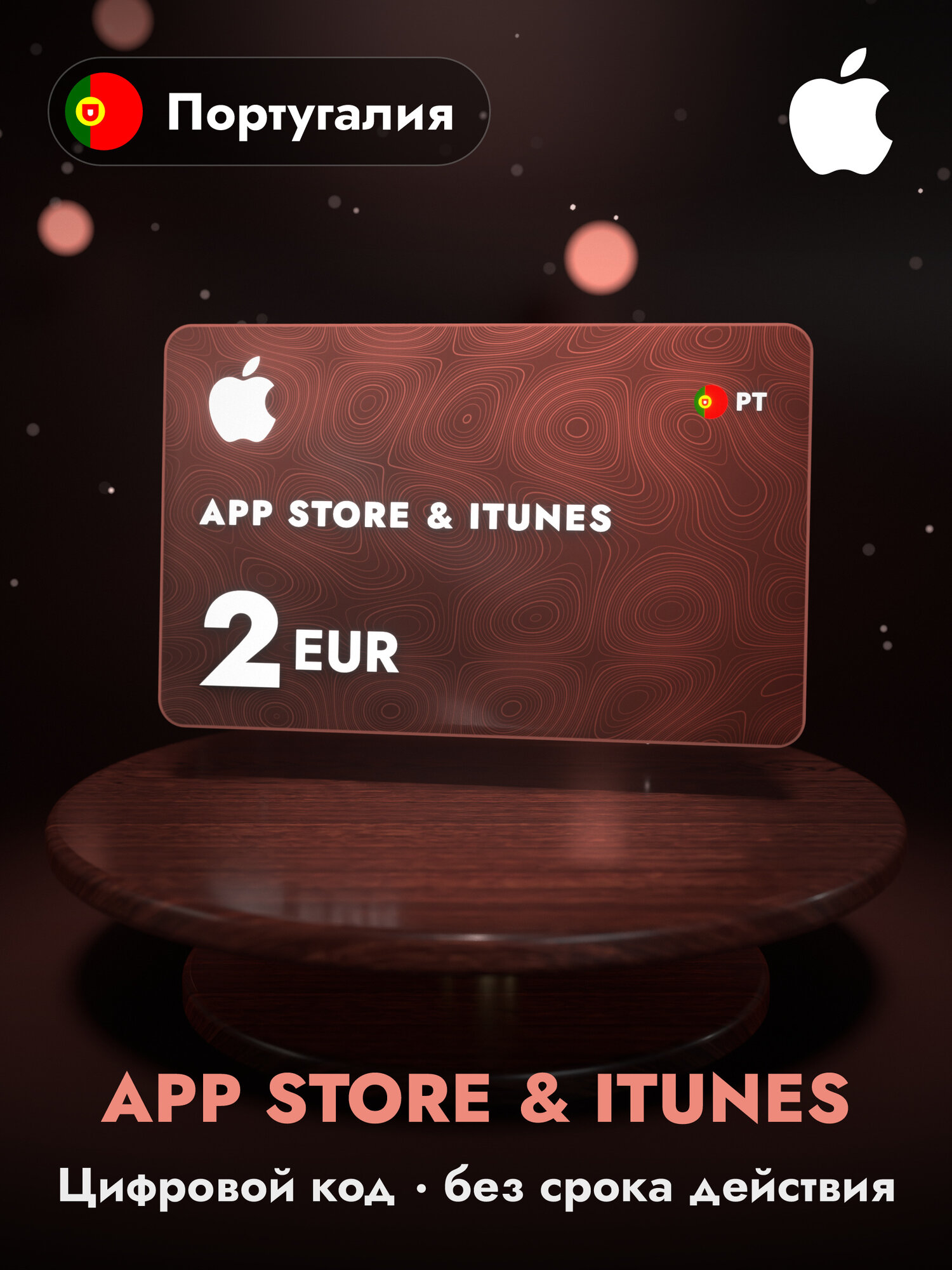 Подарочная карта Apple Gift Card App Store и iTunes, 2 евро (EUR), код пополнения Apple ID, Португалия