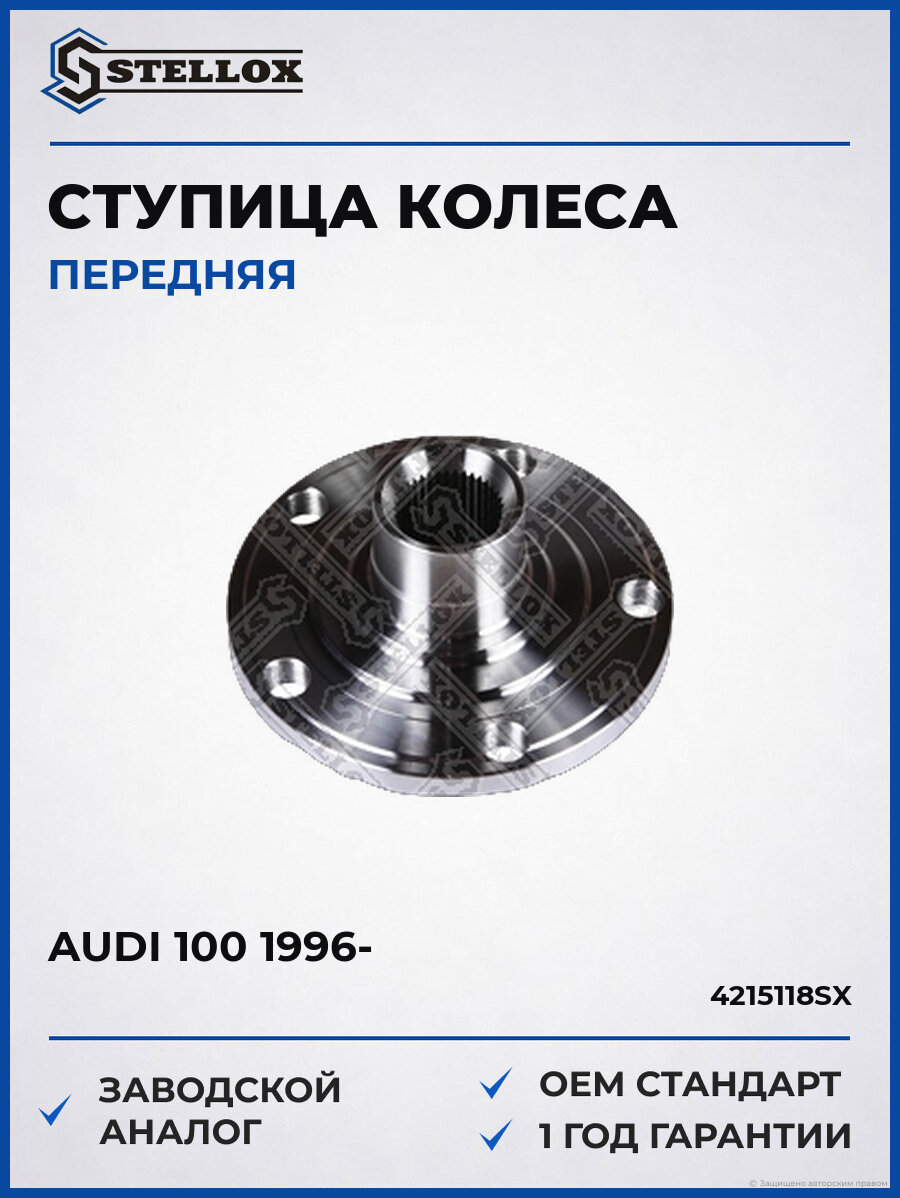 Ступица колеса передняя Stellox 4215118SX Ауди 100 Audi 100 1996