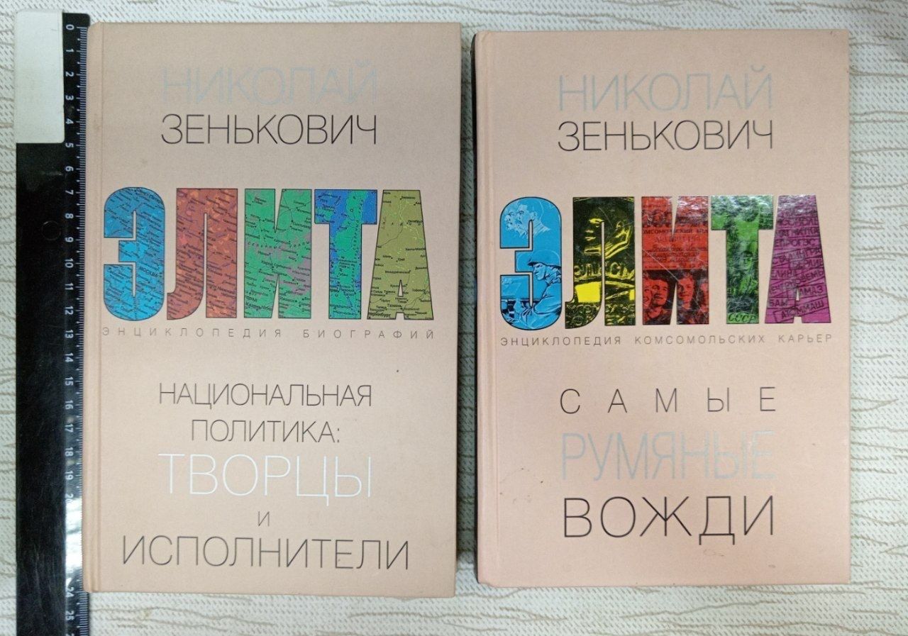 Национальная политика: творцы и исполнители + Самые румяные вожди Зенькович комплект из 2 книг