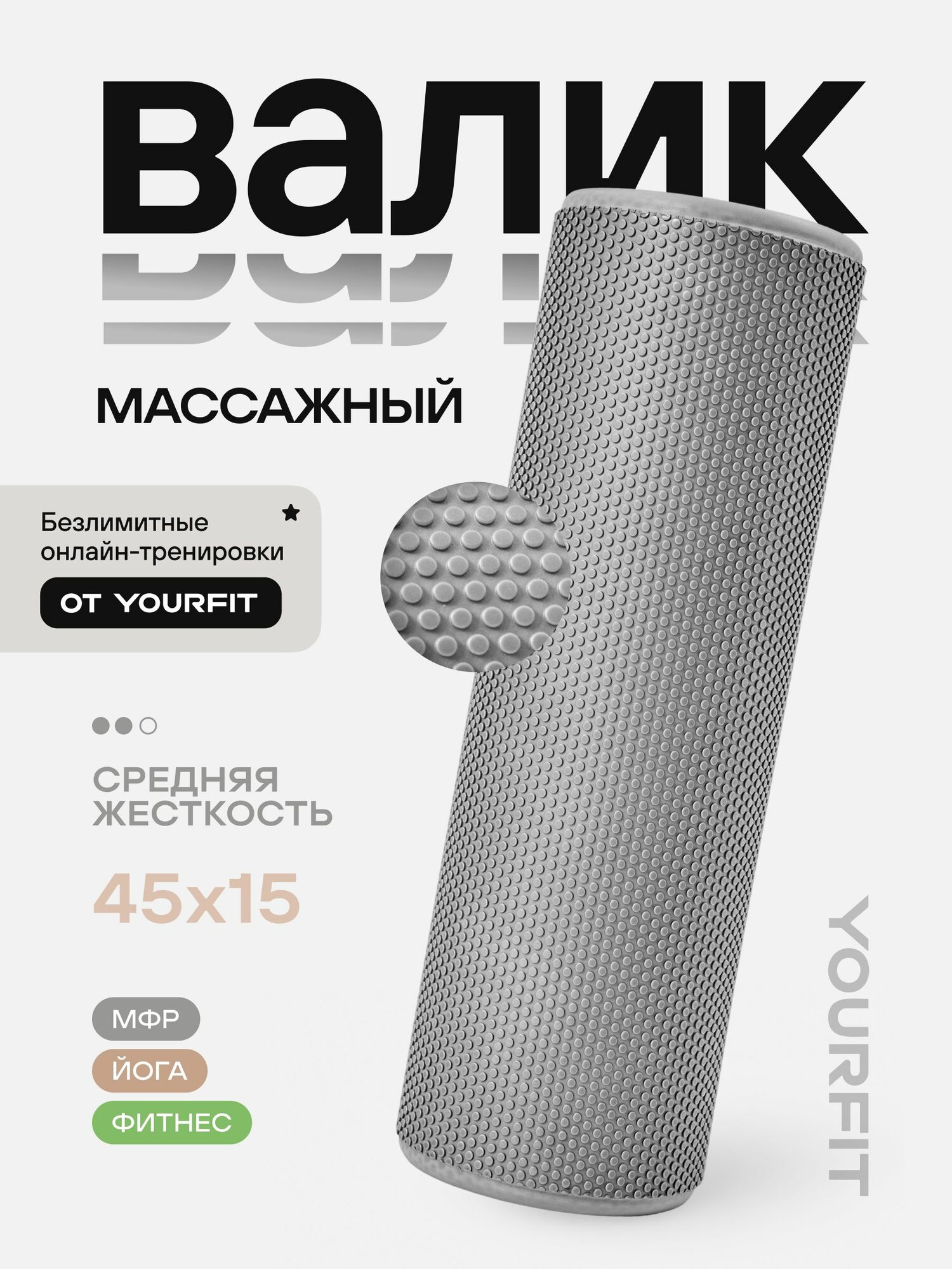 Валик для спины массажный 45 см YourFit, мфр ролл, ролик массажный