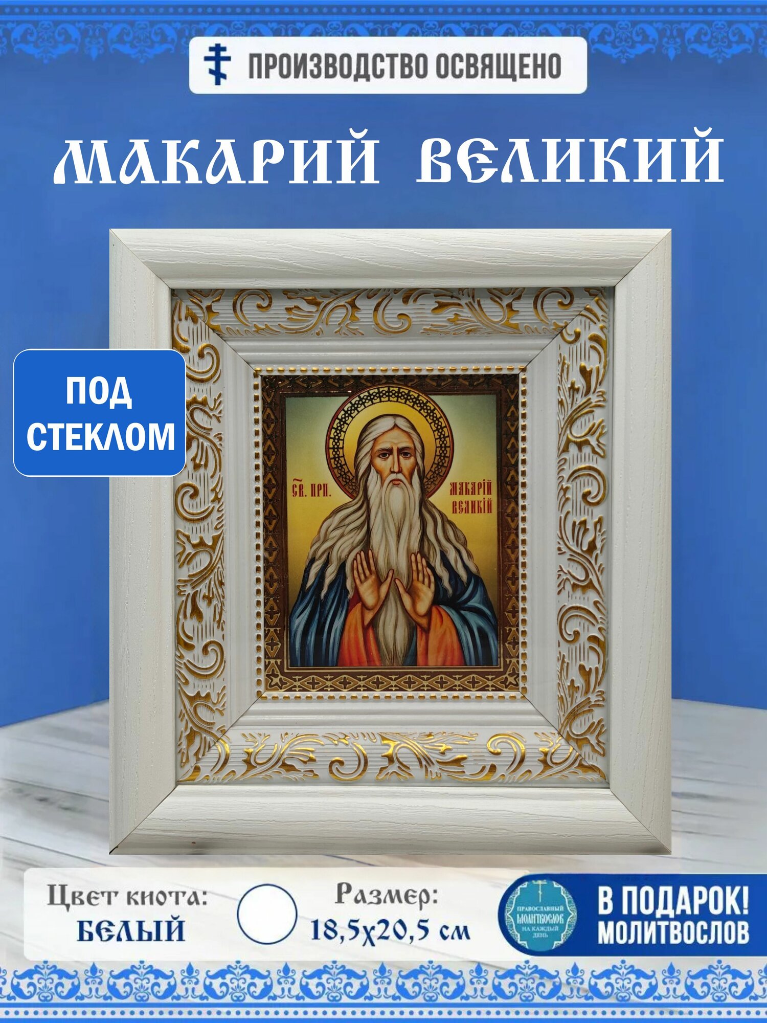 Икона Макарий Великий, в киоте под стеклом,18,5х20,5см