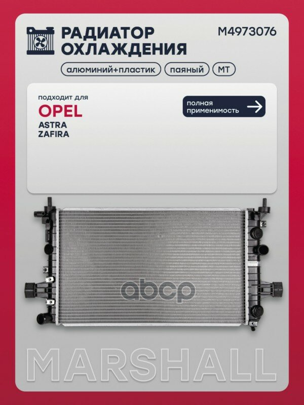 Радиатор охлаждения (ИНО) OPEL ASTRA, OPEL ZAFIRA MARSHALL арт. M4973076
