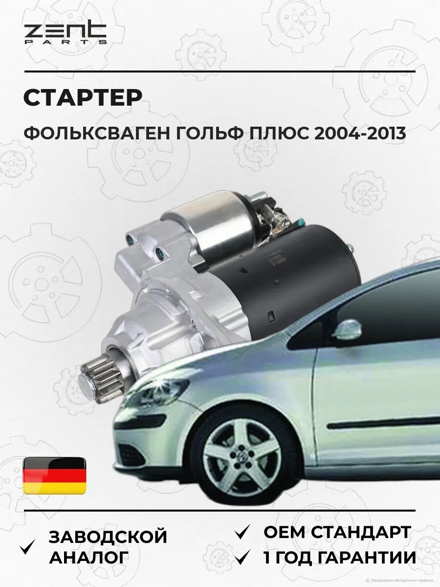 Стартер Zentparts Z49357 Фольксваген Гольф Плюс V Volkswagen Golf Plus V 2004-2013